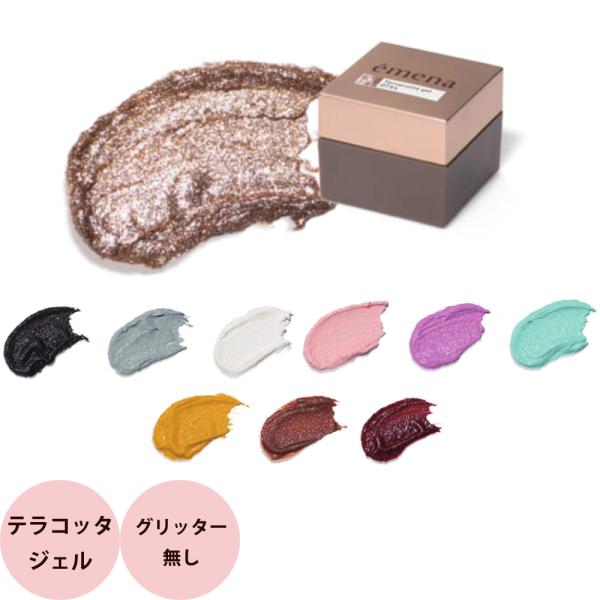 PREGEL プリジェル エメナ テラコッタジェル（#0700〜#0708） / 4g（定形外 対応）ひと塗りで主役級の存在感！粘土や砂のようなガサガサっとした質感で、表面に凹凸が出来るのが特徴なアート用ジェル。流れにくいテクスチャーは様々...