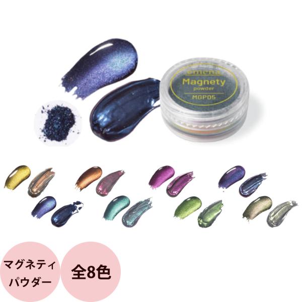 PREGEL プリジェル エメナ マグネティパウダー / 0.4g（定形外 対応）輝く色の変化で奥行き感を表現できるマグネットパウダーミラーパウダーとしても使える2in1アイテムミキシングジェルと混ぜてマグネットを使用すると、奥行き感のある...