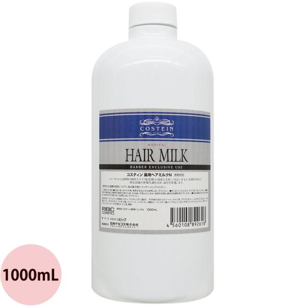 リビック コスティン 薬用ヘアミルクN / 1000mLリフィルカラー・パーマ専用のトニックとして開発した商品。（医薬部外品）弱酸性の低アルコールだから地肌の弱い人にも使えます。同時に血行を促進し毛根に栄養を与える為、抜け毛予防に使用できま...