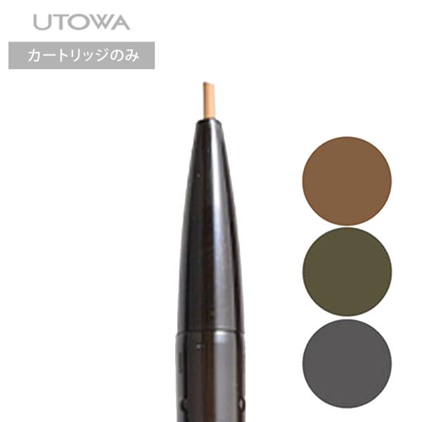 UTOWA ウトワ メカニカルアイブロウペンシル カートリッジ（付け替え用・リフィル・レフィル）細いラインがスムーズに描ける、極細芯の繰り出し式アイブロウペンシル。※スクリューブラシ付き【カラー】トフィーブラウン、アッシュブラウン、アッシュグレー