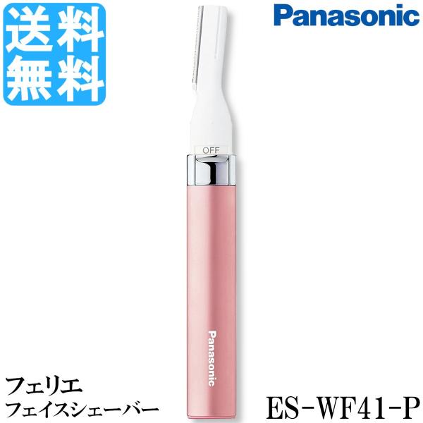 Panasonic フェイス シェーバー ES-WF41 女性 顔 ウブ毛 マユメイク肌にやさしい丸い刃先で、ウブ毛をカット。丸い刃先で肌にやさしい、約0.12mmのうす刃。水なしですっきり剃れる。充電式電池※1が使え、経済的&amp;エコ...