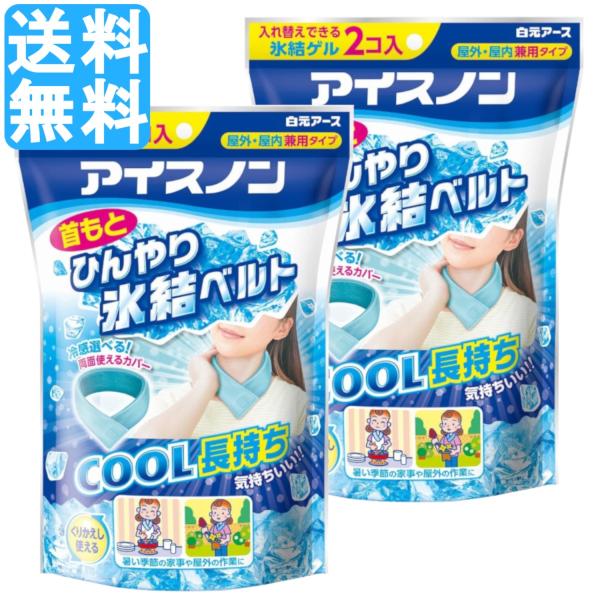 ■首もとをしっかり冷やして、冷たさが長持ちします。■氷結ゲルは4包構造なので、首にフィットしやすくなっています。■氷結ゲルは2個入りのため、入れ替えることで続けて使用可能です。■洗える洗浄カバー付きです。■★冷凍庫で凍らせるとカチカチに固く...