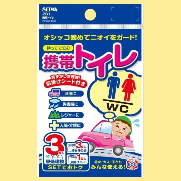 セイワ(SEIWA) 常備用品 携帯トイレ 3枚セット Z61 前掛けシート付き 600cc 防災 災害 非常用 高速 携帯 簡易 緊急 車中泊 ロングドライブ トイレ＜商品説明＞◆長距離ドライブにあると助かる携帯トイレ国内大手カー用品セイ...