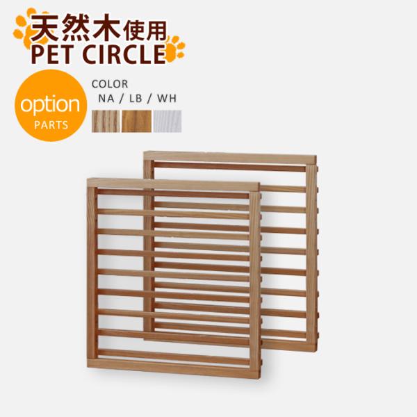 【商品について】Wancage+ ワンケージプラス 専用の柵です。ゲージは他ページで販売中！■サイズ：幅50.8×高さ60cm×２枚■重量約7.2kg