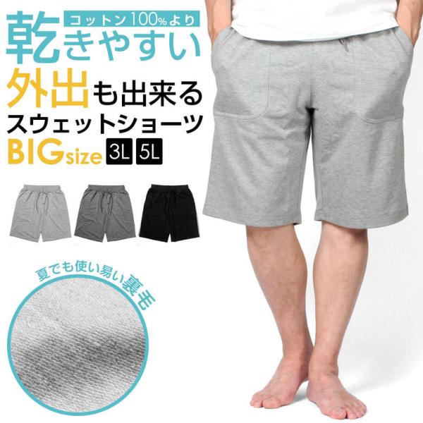 ■商品名：裏毛 スウェット ショートパンツ ハーフパンツ■サイズ：3L・5L■カラー：ブラック・グレー・チャコール■素材：ポリエステル65%・綿35%コットン100%よりも乾きやすい！ルームウェアや部屋着におすすめ！外出も出来る、スウェット...