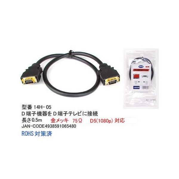 D端子機器をＤ端子テレビに接続  75Ω　　D1〜D5(1080p)対応　　 色：黒　ラッチ付き　　0.5ｍ　