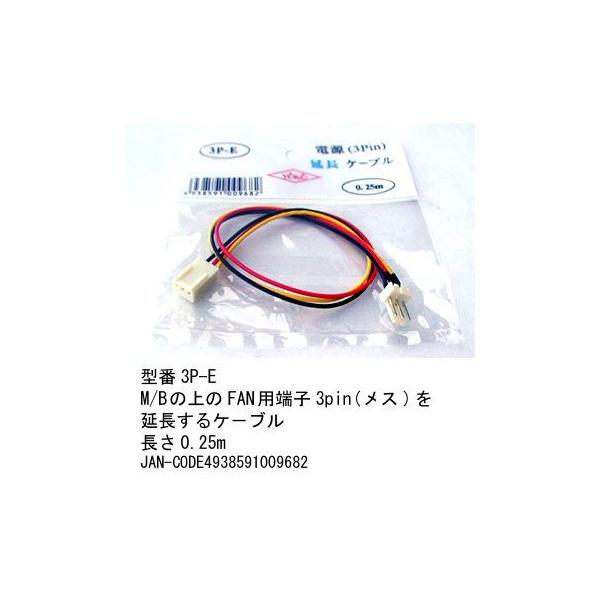M/Bの上のFAN用端子3pin(メス)を延長する　　0.25m