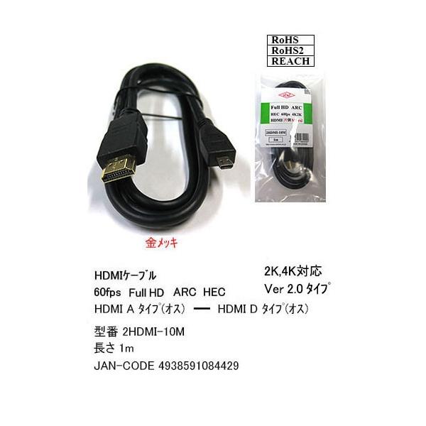 HDMI　1.4a　A-D(micro)　1.0m　イーサーネット対応ハイスピード　32AWG　　 　