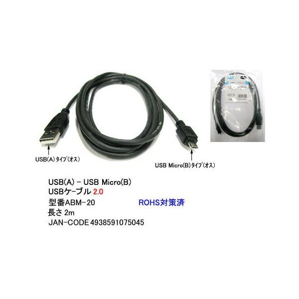 USB　2.0　USB　A　-　MicroB （オス/オス） 2m　黒