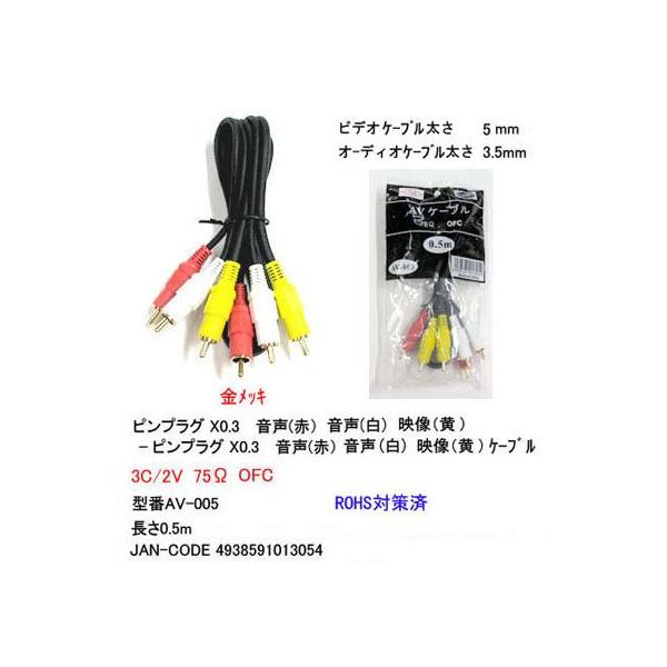AVケーブル(映像・音声・音声)　0.5m　色：黒  RCAx3(黄/赤/白)-RCAx3(黄/赤/白)ケ−ブル　75Ω　OFC　金メッキ　3C/2V