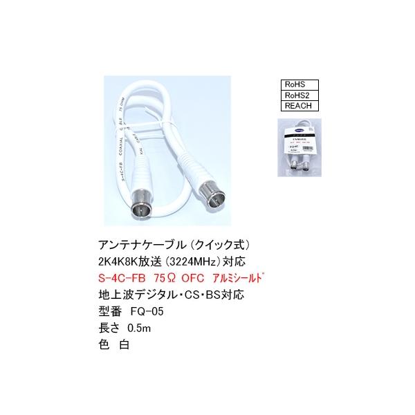 アンテナケーブル　0.5m　ケーブル規格　S4C-FB　75Ω　OFC　端子（カプラ式）　色：白