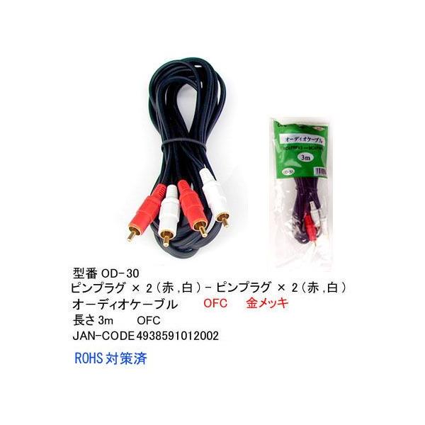 オーディオケーブル    RCA×2(赤,白)　  OFC   Gold　3.0m　
