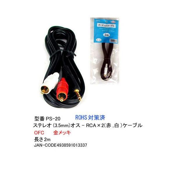 ステレオ3.5mmミニジャック ⇔ RCAプラグx2(赤,白) 変換ケーブル　　3.5mmミニジャック(オス)/RCAピンプラグ(オスｘ2)　長さ：2.0m　色：黒　金メッキ