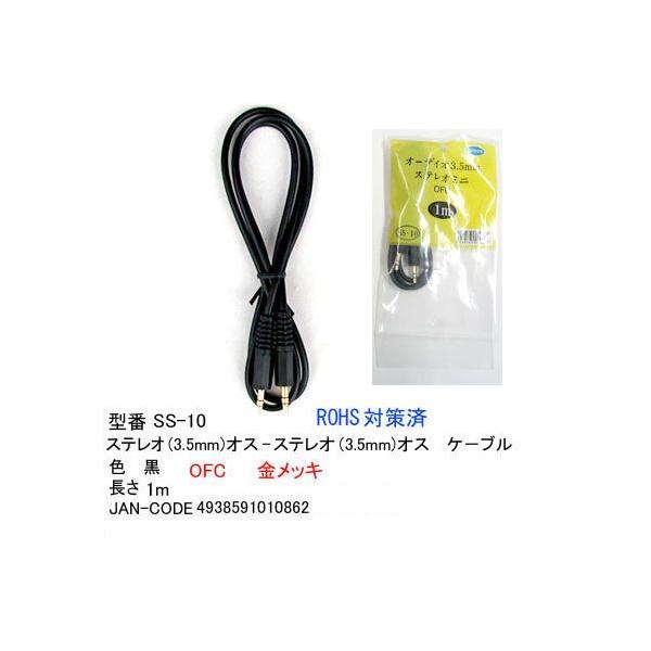 ステレオ3.5mmミニジャックケーブル　 両端3.5mmミニジャック(オス)　長さ：1.0m　色：黒　OFC　金メッキ