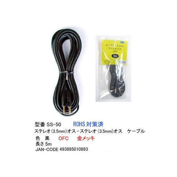 ステレオ3.5mmミニジャックケーブル　 両端3.5mmミニジャック(オス)　長さ：5.0m　色：黒　OFC　金メッキ