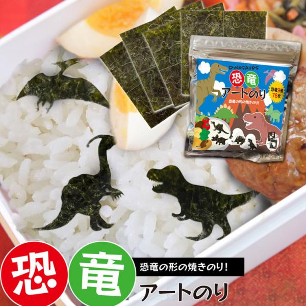 ■恐竜9種類78枚のたくさん入った恐竜アートのり■78枚すべて使いやすいサイズになっております♪■チョッと変わったティラノサウルスの足跡、2種類の卵もあります【商品説明】原材料：乾のり（国産）※原材料の海苔は「えび・かに」の生息する海域で採...