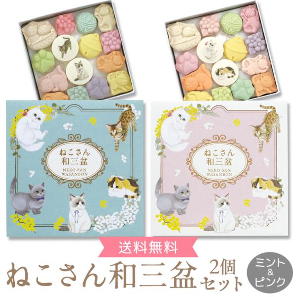 【商品名】ねこさん和三宝 ミント＆ピンク (和三盆糖) 干菓子 和菓子【商品説明】 サイズ（箱のサイズ）：9.2×9.2×2.3cm内容量(1個当たり）：15粒原材料：和三盆、澱粉、着色料（赤3、赤102、赤106、青1、黄4）保存方法：吸...