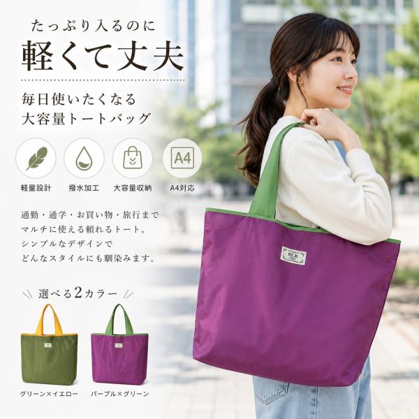 【発売日：2026年07月23日】たっぷり入る大容量設計！毎日のお買い物から通勤・通学、旅行まで幅広く活躍する折りたたみトートバッグです。軽量で丈夫なポリエステル素材を採用し、撥水加工付きなので急な雨や水滴にも安心。ファスナー付きで荷物が飛...