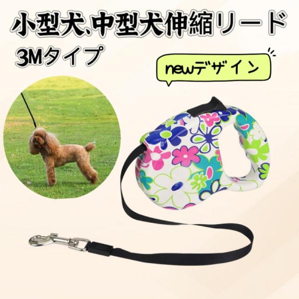【発売日：2025年10月29日】■→リードの長さ：3メートルタイプ■→リード本体重量：約138g■→材質：特殊プラスティック特殊ナイロン（ひも）鉄（ナスカン部)■→本体サイズ：13×9×2.8ｃｍ■→柄:花柄■→適応体重：〜10kgとても...