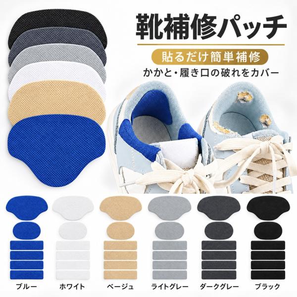 【発売日：2026年09月11日】靴のかかとや履き口の破れ・擦れを手軽にカバーできる、貼るタイプの靴補修パッチです。裏面のシートを剥がして貼るだけなので、針や糸を使わず簡単に補修できます。スニーカーや運動靴などの傷んだ部分の補修はもちろん、...