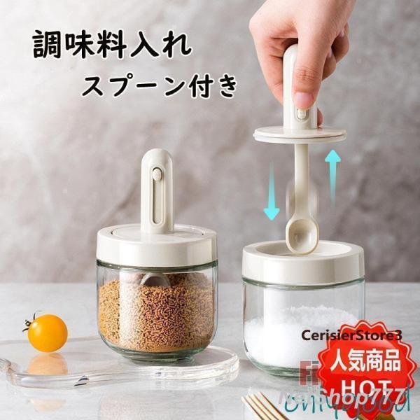 調味料入れ 調味料ポット 調整可能スプーン付き 2個セット スパイスジャー 調味料ケース グラス 塩入れ 砂糖入れ 保存容器 キャニスター 湿気防止 収納 おしゃれ 使いやすい商品：2個入り素材：ガラス+PP+シリコン■注意事項※ごの前にご...