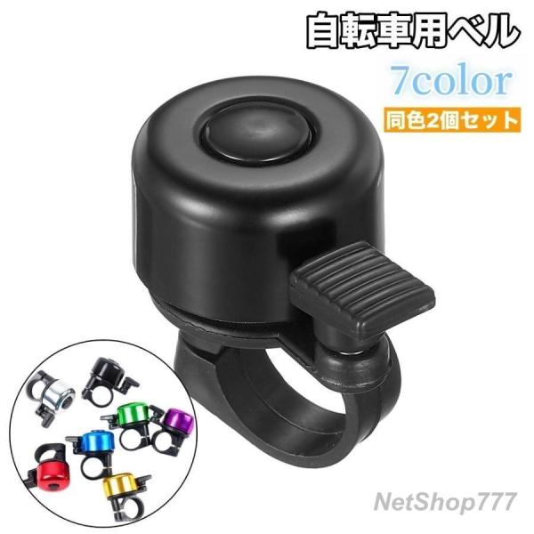 メタリックカラーでシンプルなデザイン?自転車用ベル、同色2個セットです。お手持ちの自転車を自分好みにカスタマイズできます◎【サイズについて】画像をご参照ください。【素材について】合金【カラーについて】生産ロットにより柄の出方や色の濃淡が異な...