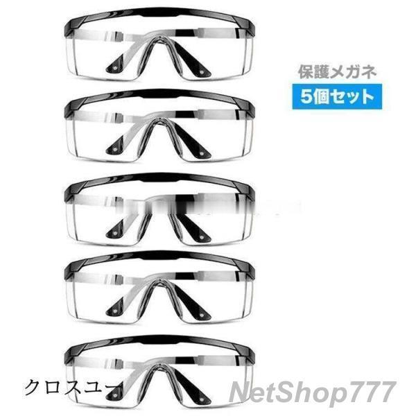 商品名 ・保護メガネ（5個セット）カラー ・フレーム（テンプル）部分：ブラック・レンズ部分：クリアサイズ ・横幅：15.5cm・縦幅：5.5cm・テンプル：12.5cm・重量：33g商品説明 ・花粉やホコリ、ウィルス雑菌が目に侵入するのを防...