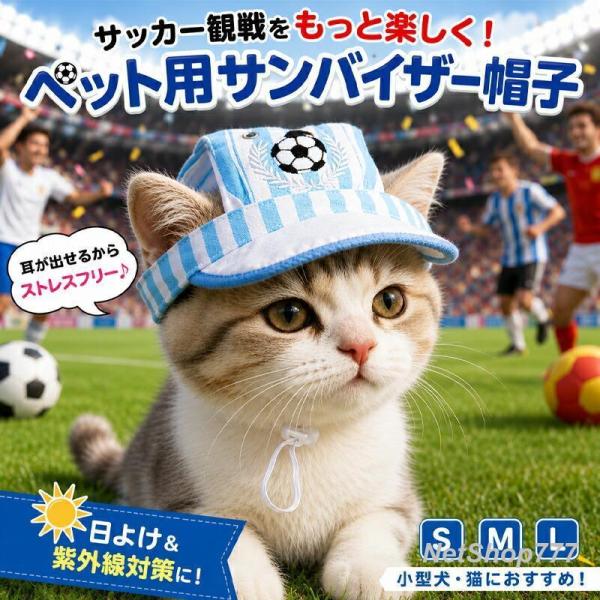 関連キーワード(商品の説明ではありません)：ペット用 サンバイザー 犬 猫 耳出し 日よけ 紫外線対策  お散歩 春夏商品仕様 【お出かけ＆スポーツ応援に！愛犬愛猫のための快適サンバイザー】爽やかなブルー×ホワイトのストライプ柄に、サッカー...