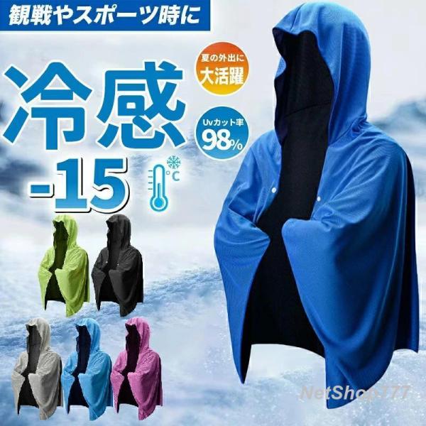 ◆【商品詳細】濡らして絞って5秒振るだけでひんやり冷える夏の必需品。暑さ対策?UVカット機能付きの高機能ポンチョ。■特徴◆ 約5秒で-15℃の冷却効果：振るだけでひんやり冷感に。◆ 冷感2層構造：蒸発層＋吸水層で優れた冷却力。◆ 最大98%...