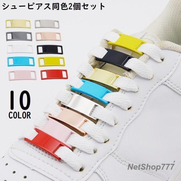 お気に入りのシューズを自分好みにカスタマイズ♪プレートタイプのシューピアス同色2個セットです。【サイズについて】画像をご参照ください。【素材について】合金【カラーについて】生産ロットにより柄の出方や色の濃淡が異なる場合がございます。お使いの...