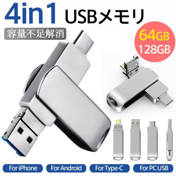 商品詳細カラー:/画像通りサイズ:/64GB/128GB---------■商品説明・一台4役　　Lightning・microUSB・type-c・Androidを　　搭載したUSBメモリです。各機種の間に写真やビデオなどのファイルを自由...