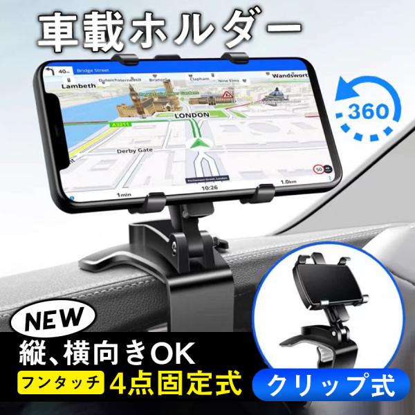 商品詳細:カラー:/画像通りサイズ:/F---------■商品説明・360度回転し縦、横、斜めに画面の向きを変えられる。ナビや動画を見るときはとても便利なスマホホルダー・取り付け簡単なクリップ式！ただ挟むだけ！・ここが便利！180度の折り...