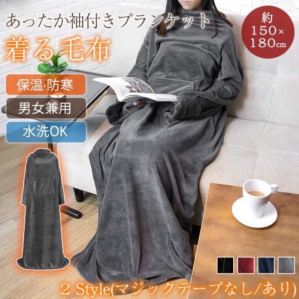 商品詳細カラー:/ダークグレー/ネイビー/ワイン/ブラックサイズ:/約150cm×180cm---------■商品説明・起きている間も毛布にくるまれる幸せな時間を過ごせる、そんな贅沢なアイテムが「着る毛布」です！・保温性重視！足元まで覆い...