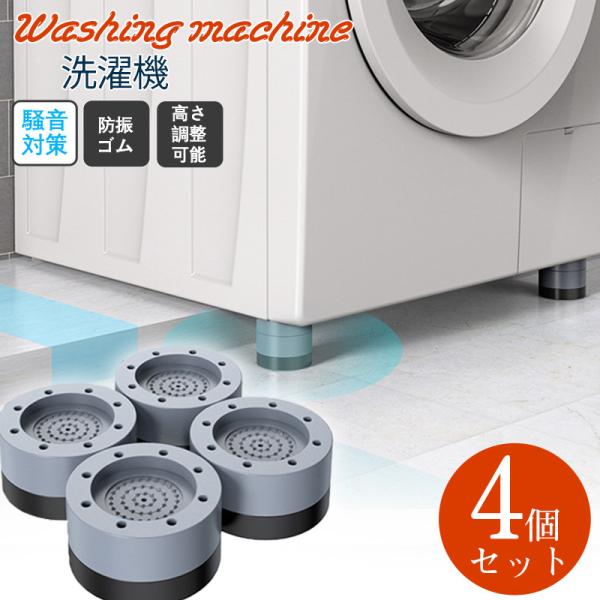 商品詳細カラー:/画像通りサイズ:/4個セット---------■商品説明洗濯機と乾燥機の防振用パッド、かさ上げ、洗濯機ゴムです。あらゆる種類の床であらゆる種類の振動を防ぐ優れたダブル設計です。洗濯機の足に設置すれば、洗濯中に揺れることはな...