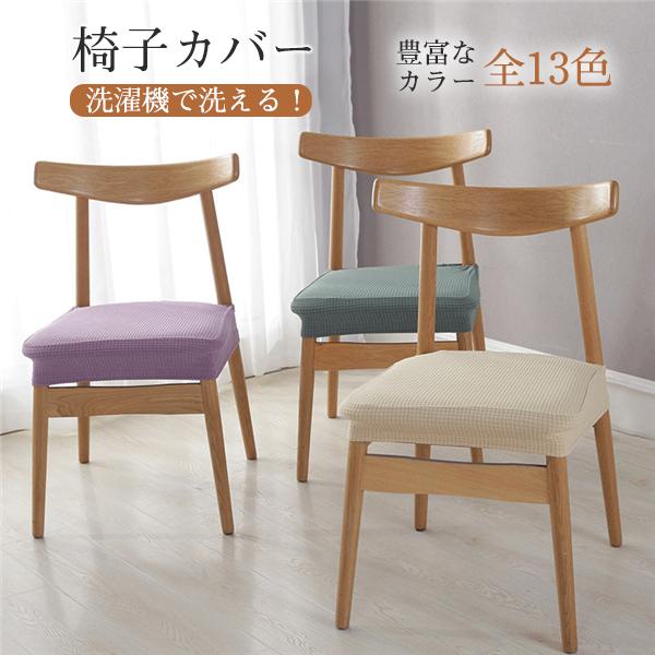 商品詳細：カラー：/A01/A02/A03/A04/A05/A06/A07/A08/A09/A10/A11/A12/A13サイズ：/フリーサイズ素材：ポリエステル その他▼適応椅子のサイズ :座面の長さ : 35-48cm座面の幅 : 35...