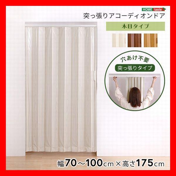 【商品名】つっぱり木目調アコーディオンドア　100×175cm【商品説明】つっぱり式の木目調アコーディオンドア　100×175cmサイズ！つっぱり式だから簡単に取り付けできます。廊下、キッチン、洗面所など家の中の様々なところでご使用できます...