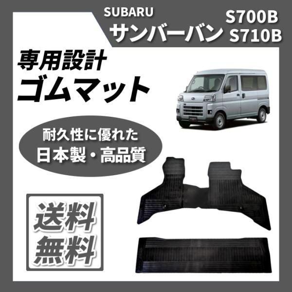 【送料無料(一部地域を除く)】汚れてもすぐに洗い流せるラバー材質安心の日本製・高品質【メーカー】：スバル / SUBARU【車種】：サンバーバン / SAMBAR VAN【型式】：S700B / S710B【年式】：令和3年12月〜【適合グ...