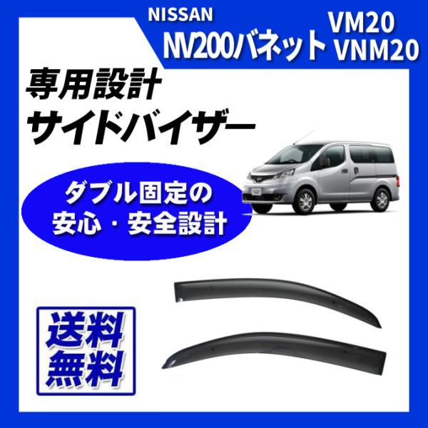 【送料無料（一部地域を除く）】テープと専用取付け具のダブル固定取付け専用ふき取りシート付き取付け説明書付き【メーカー】：日産 / NISSAN【車種】：NV200バネット NV200 VANETTE【型式】：VM20 / VNM20【年式】...