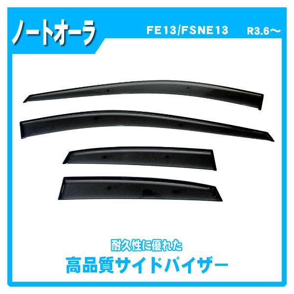 テープと留め具の安心固定取付け専用ふき取りシート（脱脂綿）付取付け説明書付【メーカー】：日産/NISSANI【車種】：ノートオーラ/オーラ/NOTE【型式】：FE13/SFNE13【年式】：令和3年6月〜