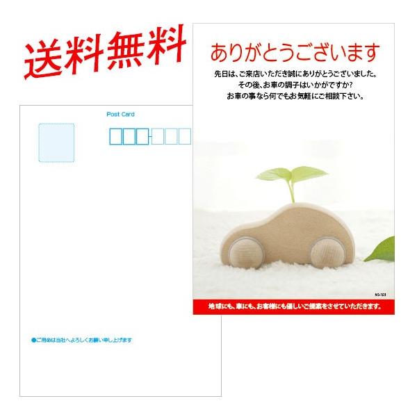 【送料無料(北海道・沖縄・離島を除く)】★お客様に、車検のお知らせをはがきでご案内する場合にご利用ください。★ポストカードのような優しい雰囲気のデザインに仕上げました。