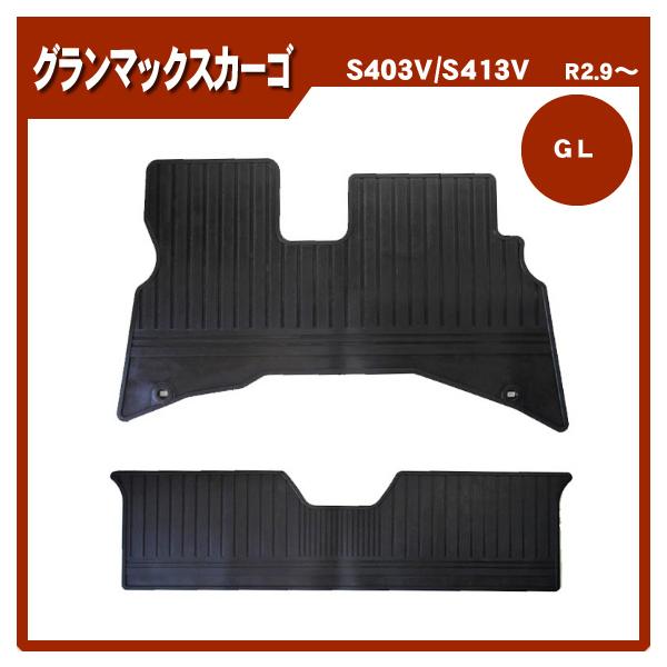 汚れてもすぐに洗い流せるラバー材質安心の日本製・高品質【メーカー】：ダイハツ / DAIHATSU【車種】：グランマックカーゴ / GRAN MAX CARGO【型式】：S403V / S413V【年式】：令和2年9月〜【適合グレード】：GL