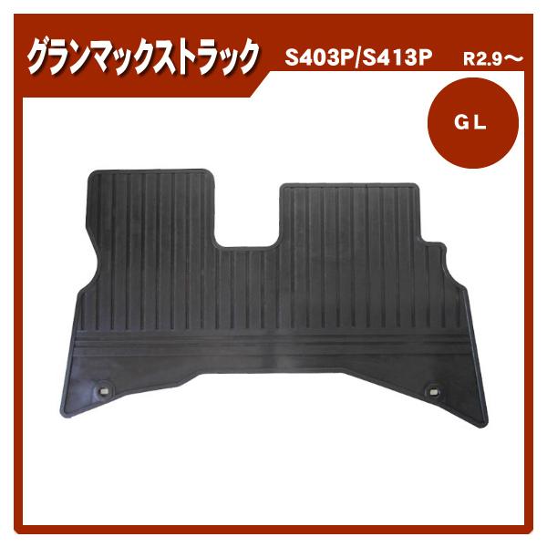 汚れてもすぐに洗い流せるラバー材質安心の日本製・高品質【メーカー】：ダイハツ / DAIHATSU【車種】：グランマックストラック / GRAN MAX TRUCK【型式】：S403P / S413P【年式】：令和2年9月〜【適合グレード】...