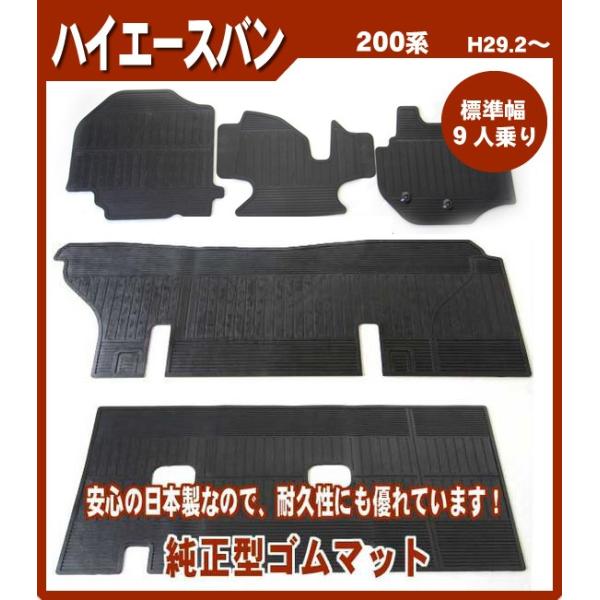 汚れてもすぐに洗い流せるラバー材質安心の日本製・高品質■トヨタ/TOYOTA■ハイエース/HIACE200系/DX標準車（9人乗り） 5型/6型/7型平成29年2月〜