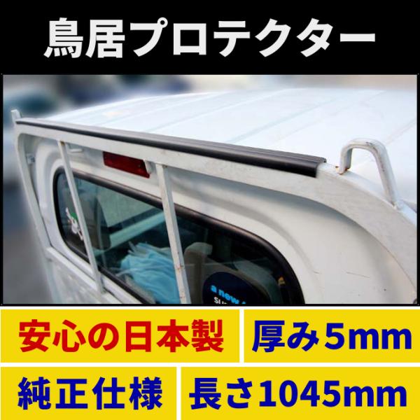 *アクティトラック適合不可・アングルポストプロテクター・追加用モール・ガードフレームプロテクター（ゴム）※長尺物の運搬時に荷物のキズ付きを軽減します※傷つきやすいガードフレームの保護に最適。滑りにくいゴム製プロテクターで、長尺物を運べます。