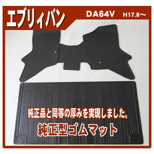 汚れてもすぐに洗い流せるラバー材質安心の日本製・高品質■スズキ/SUZUKI■エブリィバン/エブリー/エヴリィ/EVERYDA64V 平成17年8月〜平成27年1月