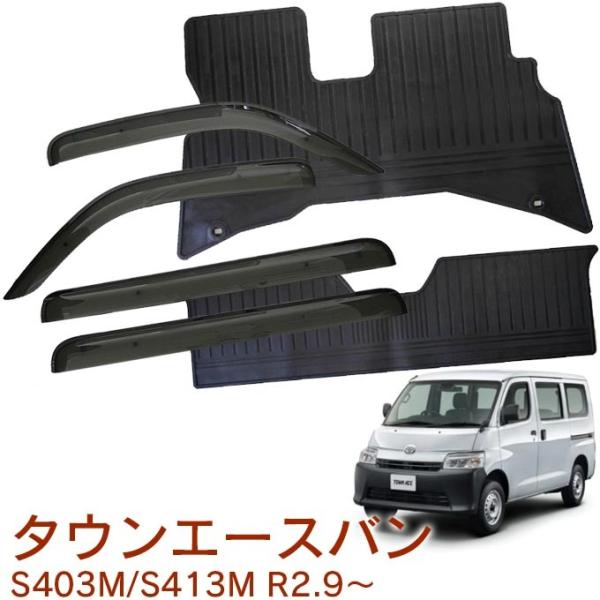 ■サイドバイザーテープと専用取付け具のダブル固定取付け専用ふき取りシート（脱脂綿）付取付け説明書付き■ゴムマット汚れてもすぐに洗い流せるラバー材質安心の日本製・高品質【メーカー】：トヨタ / TOYOTA【車種】：タウンエースバン / TO...