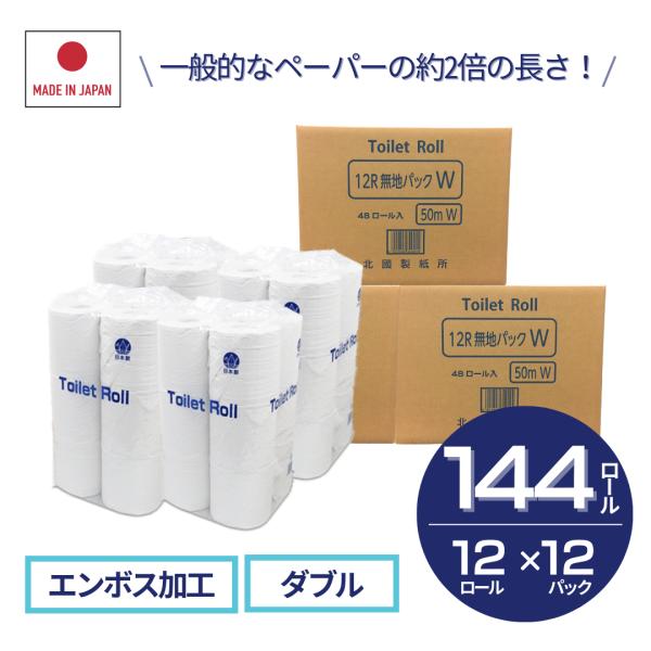 ◆計144ロールのまとめ買いセットです！（12ロールビニール梱包×12パック）◆ダブル50mシングル換算で100m分！しかもダブルなので1回の使用量が少なく、まさにコスパ最強！！使用すれば間違いなくコスパ実感！※※ お届けに関して ※※・ダ...