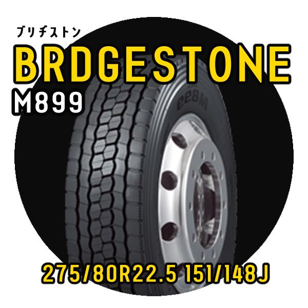 【大型車タイヤを真心価格で提供　ネットショップRURU】BRIDGESTONE（ブリヂストン）V-STEEL MIX M899◇サイズ 275/80R22.5 151/148J【大型車対応】◇ミックスタイヤ（オールシーズン）M888の後継モ...