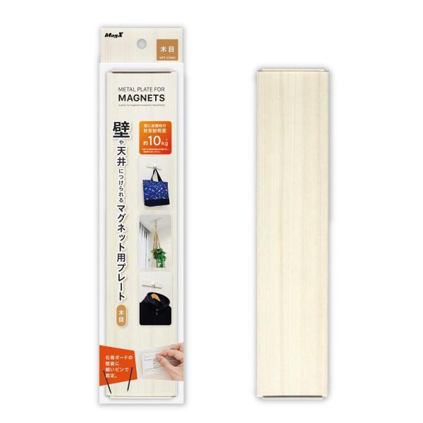 商品名: マグエックス 壁や天井に付けられるマグネット用プレート 木目 幅250mm×高さ58mm フック 石膏ピン 高耐荷重用 スチールプレート マグネット吸着用 MPT-250MK Magex MPT-250MK Magnetic Pl...