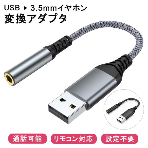 USB Type-A端子を3.5mm端子に変換するUSB Type-A対応イヤホン端子変換ケーブルです。・コネクタ形状：USB Type-Aオス-3.5mm4極ステレオミニジャック・対応機種：USB Type-A端子からの音声出力に対応した...